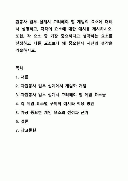 원봉사 업무 설계시 고려해야 할 게임의 요소에 대해서 설명하고, 각각의 요소에 대한 예시를 제시하시오. 자원봉사론