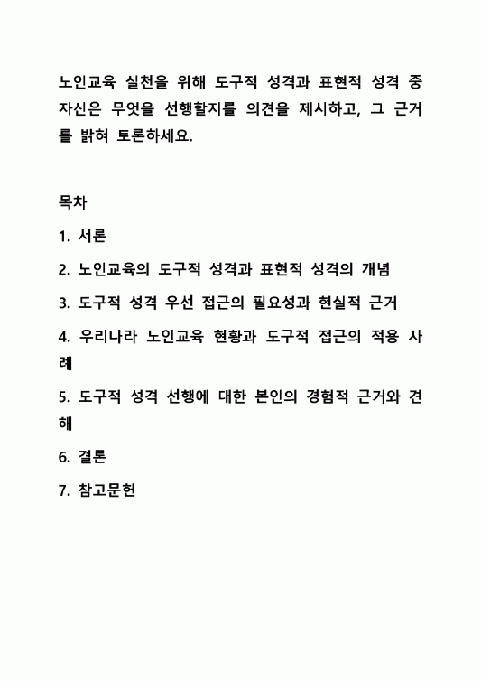 노인교육 실천을 위해 도구적 성격과 표현적 성격 중 자신은 무엇을 선행할지를 의견을 제시하고, 그 근거를 밝혀 토론하세요. 노인교육론