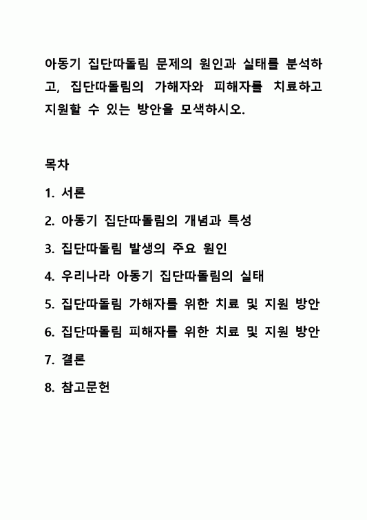아동기 집단따돌림 문제의 원인과 실태를 분석하고, 집단따돌림의 가해자와 피해자를 치료하고 지원할 수 있는 방안을 모색하시오. 인간행동과사회환경