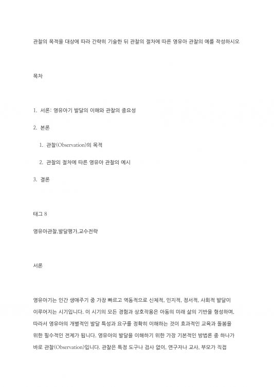 관찰의 목적을 대상에 따라 간략히 기술한 뒤 관찰의 절차에 따른 영유아 관찰의 예를 작성하시오
