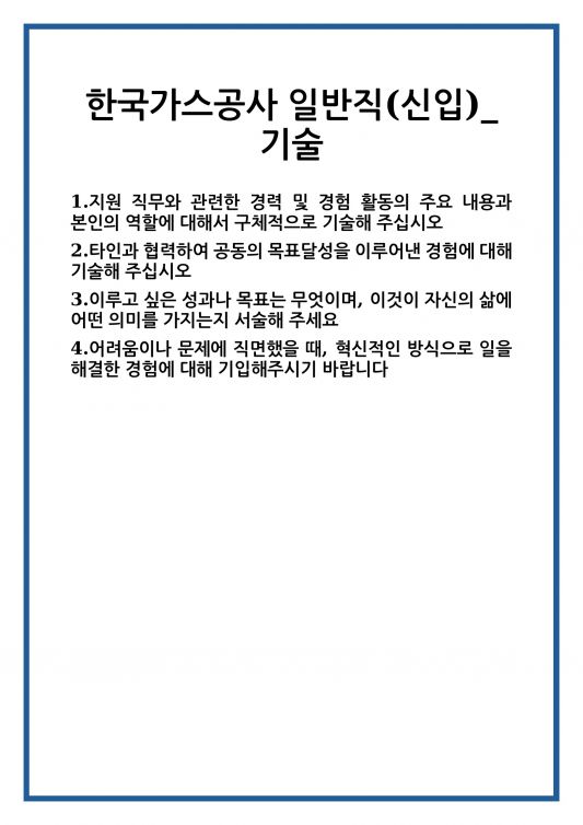 [자기소개서 합격자료] 한국가스공사 일반직(신입)_기술 합격 자기소개서 자소서 예문 기출 문항 최종 준비 자료