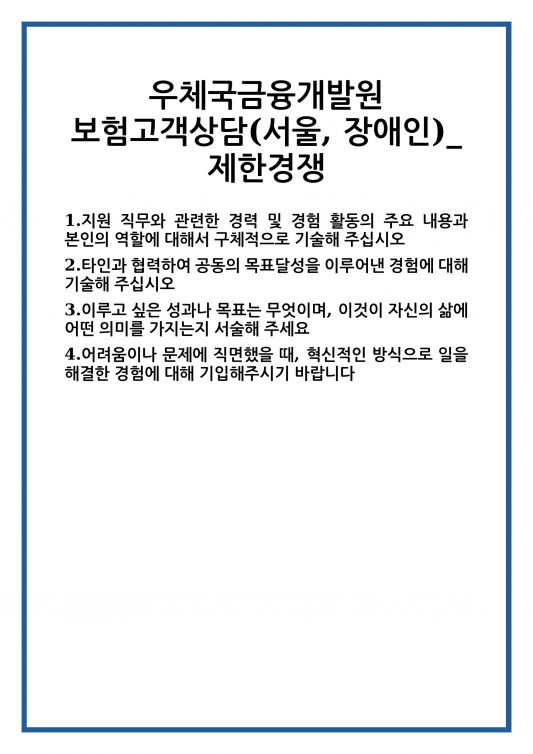 [자기소개서 합격자료] 우체국금융개발원 보험고객상담(서울, 장애인)_제한경쟁 합격 자기소개서 자소서 예문 기출 문항 최종 준비 자료
