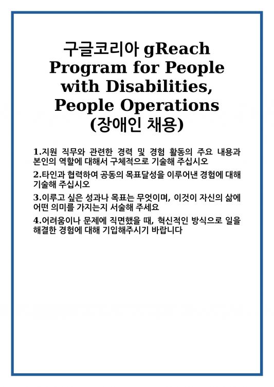 [자기소개서 합격자료] 구글코리아 gReach Program for People with Disabilities, Operations (장애인 채용) 합격 자기소개서 자소서 예문 기출 문항 최종 준비 자료