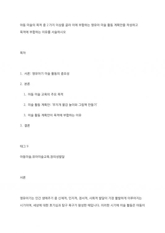 아동 미술의 목적 중 2가지 이상을 골라 이에 부합하는 영유아 미술 활동 계획안을 작성하고 목적에 부합하는 이유를 서술하시오