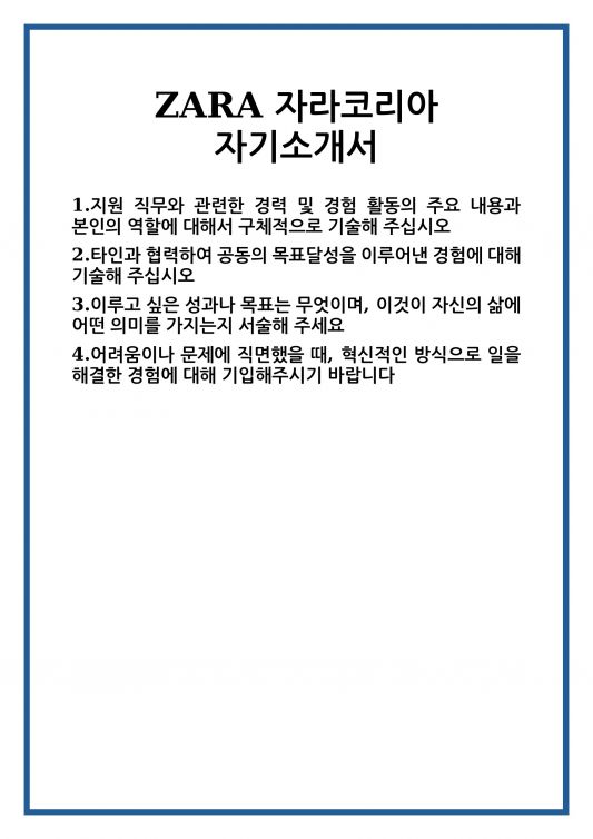 [자기소개서 합격자료] ZARA 자라코리아 자기소개서 합격 자소서 예문 기출 문항 최종 준비 자료