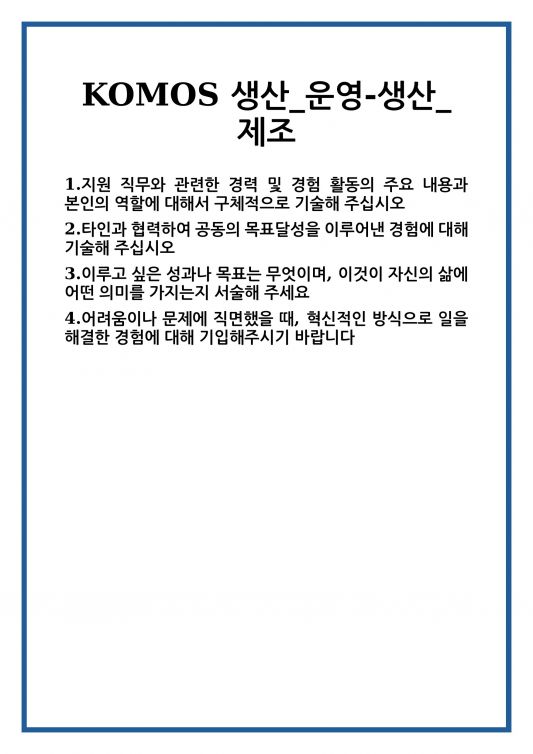 [자기소개서 합격자료] KOMOS 생산_운영-생산_제조 합격 자기소개서 자소서 예문 기출 문항 최종 준비 자료