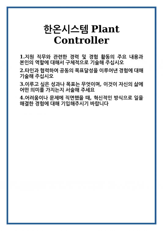 [자기소개서 합격자료] 한온시스템 Plant Controller 합격 자기소개서 자소서 예문 기출 문항 최종 준비 자료