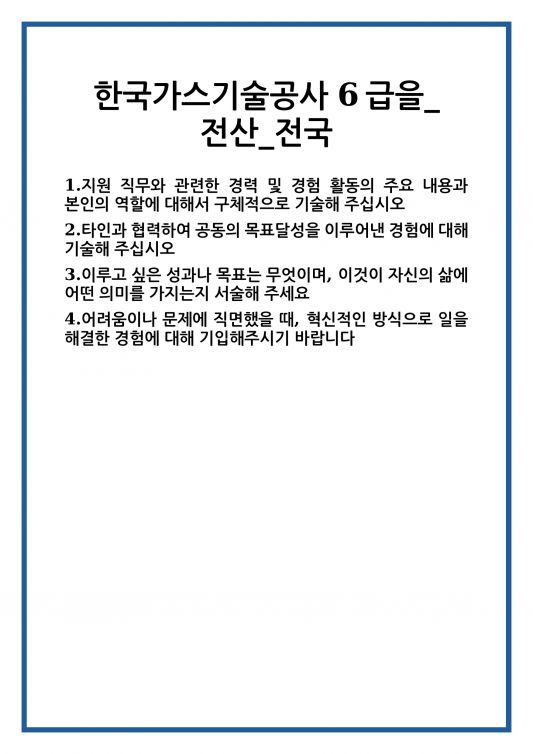 [자기소개서 합격자료] 한국가스기술공사 6급을_전산_전국 합격 자기소개서 자소서 예문 기출 문항 최종 준비 자료