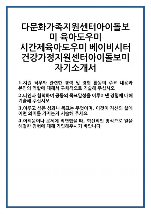 [자기소개서 합격자료] 다문화가족지원센터아이돌보미 육아도우미 시간제육아도우미 베이비시터 건강가정지원센터아이돌보미 자기소개서 합격 자소서 예문 기출 문항 최종 준비 자료
