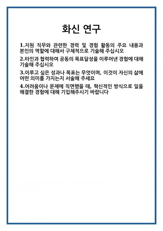 [자기소개서 합격자료] 화신 연구 합격 자기소개서 자소서 예문 기출 문항 최종 준비 자료