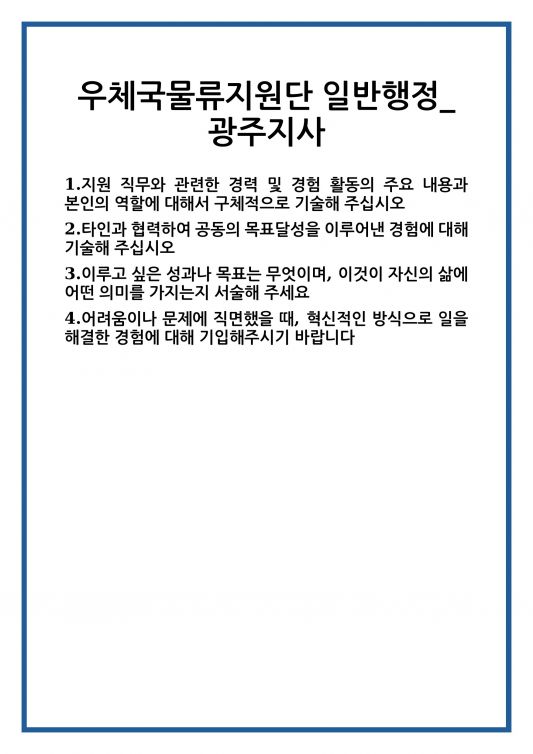 [자기소개서 합격자료] 우체국물류지원단 일반행정_광주지사 합격 자기소개서 자소서 예문 기출 문항 최종 준비 자료