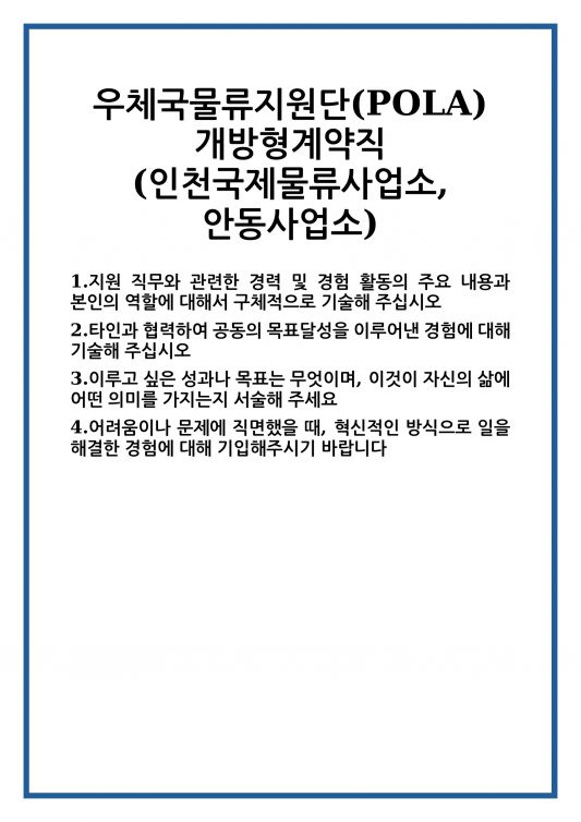 [자기소개서 합격자료] 우체국물류지원단(POLA) 개방형계약직(인천국제물류사업소, 안동사업소) 합격 자기소개서 자소서 예문 기출 문항 최종 준비 자료