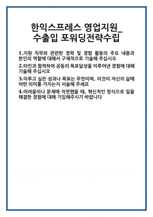 [자기소개서 합격자료] 한익스프레스 영업지원_수출입 포워딩전략수립 합격 자기소개서 자소서 예문 기출 문항 최종 준비 자료