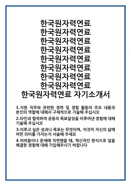 [자기소개서 합격자료] 한국원자력연료 자기소개서 합격 자소서 예문 기출 문항 최종 준비 자료