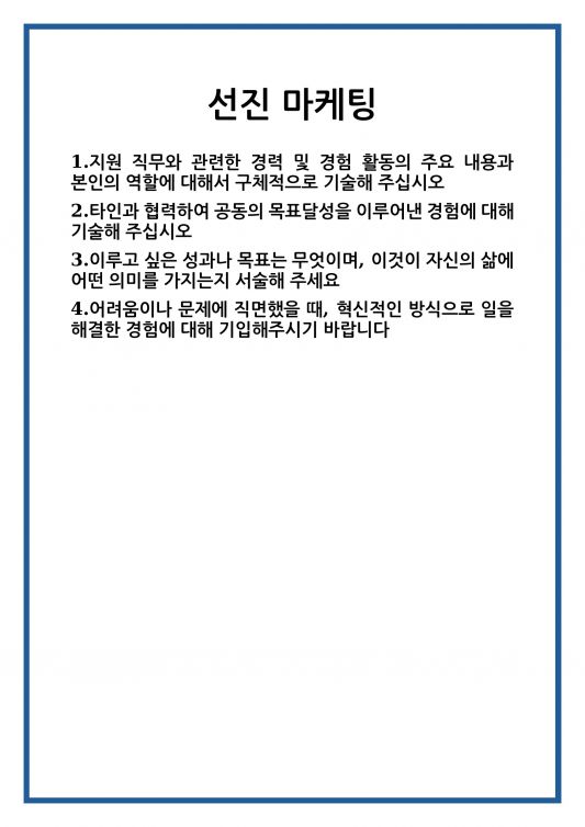 [자기소개서 합격자료] 선진 마케팅 합격 자기소개서 자소서 예문 기출 문항 최종 준비 자료