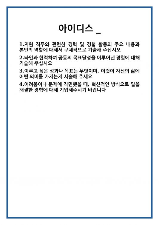 [자기소개서 합격자료] 아이디스 _ 합격 자기소개서 자소서 예문 기출 문항 최종 준비 자료