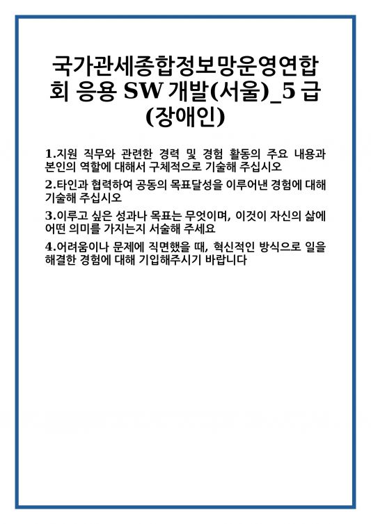 [자기소개서 합격자료] 국가관세종합정보망운영연합회 응용 SW개발(서울)_5급(장애인) 합격 자기소개서 자소서 예문 기출 문항 최종 준비 자료