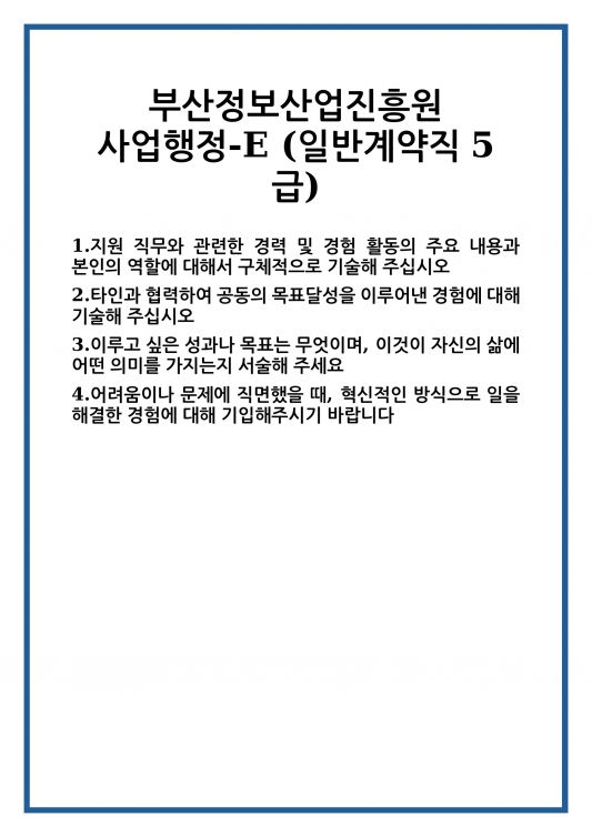 [자기소개서 합격자료] 부산정보산업진흥원 사업행정-E (일반계약직 5급) 합격 자기소개서 자소서 예문 기출 문항 최종 준비 자료
