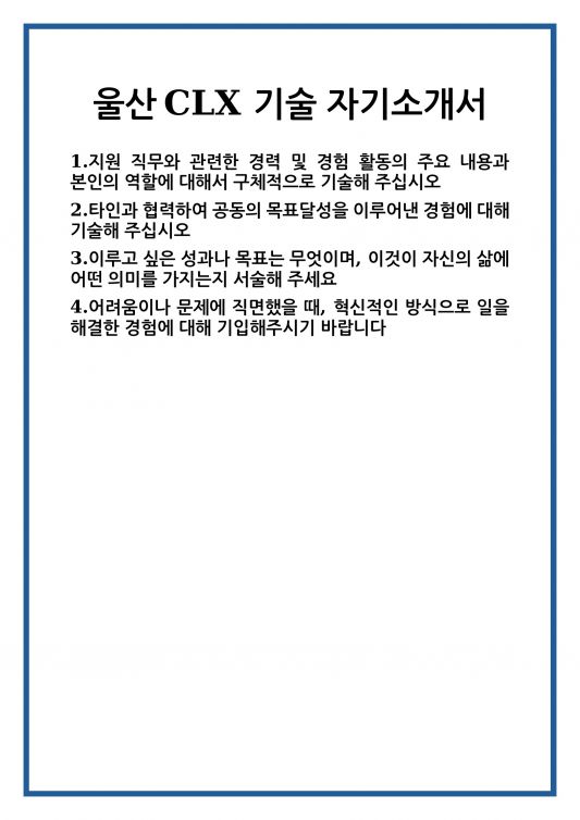 [자기소개서 합격자료] 울산CLX 기술 자기소개서 합격 자소서 예문 기출 문항 최종 준비 자료