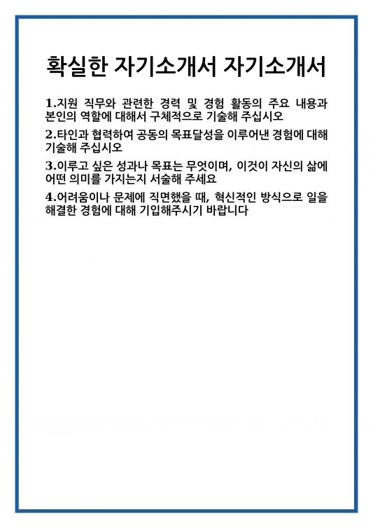 [자기소개서 합격자료] 확실한 자기소개서 합격 자소서 예문 기출 문항 최종 준비 자료