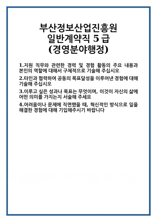 [자기소개서 합격자료] 부산정보산업진흥원 일반계약직 5급(경영분야행정) 합격 자기소개서 자소서 예문 기출 문항 최종 준비 자료