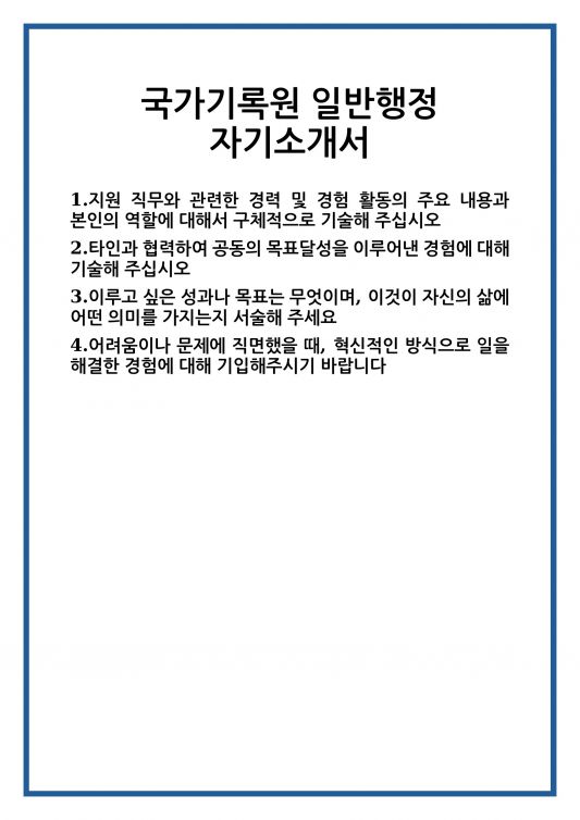 [자기소개서 합격자료] 국가기록원 일반행정 자기소개서 합격 자소서 예문 기출 문항 최종 준비 자료