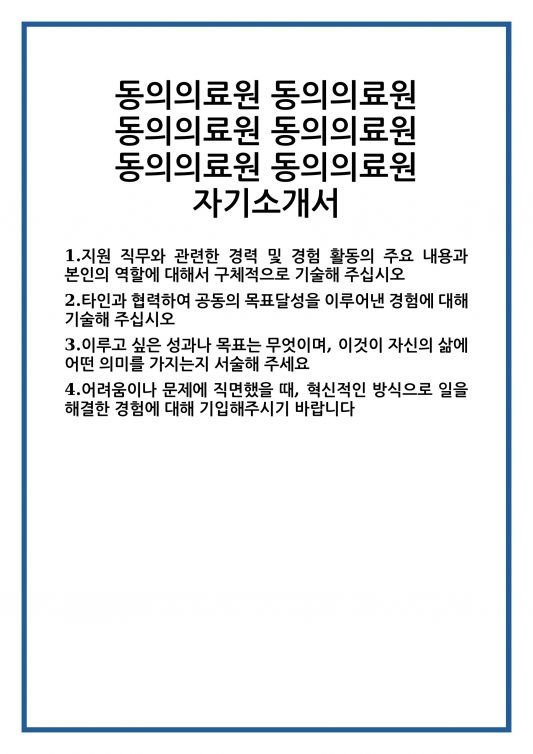 [자기소개서 합격자료] 동의의료원 자기소개서 합격 자소서 예문 기출 문항 최종 준비 자료
