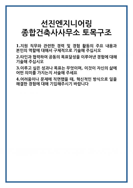 [자기소개서 합격자료] 선진엔지니어링 종합건축사사무소 토목구조 합격 자기소개서 자소서 예문 기출 문항 최종 준비 자료