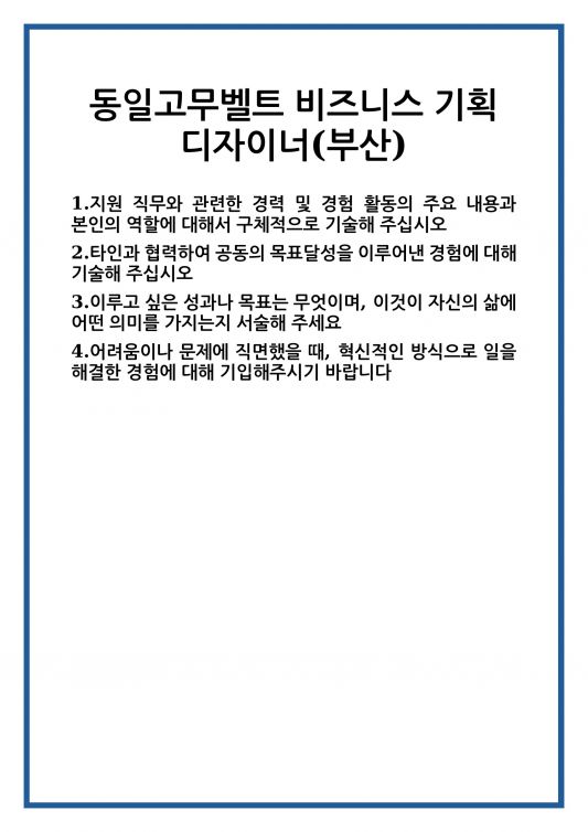 [자기소개서 합격자료] 동일고무벨트 비즈니스 기획 디자이너(부산) 합격 자기소개서 자소서 예문 기출 문항 최종 준비 자료