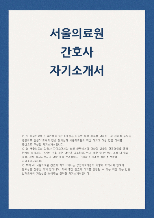 서울의료원 자소서] 서울의료원 신규간호사 자기소개서 (서울의료원에 지원하게 된 동기 및 입사 후 포부 등) 서울의료원 신규간호사 채용 자기소개서