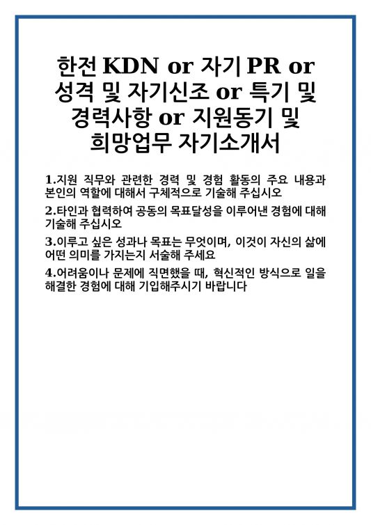 [자기소개서 합격자료] 한전KDN or 자기PR 성격 및 자기신조 특기 경력사항 지원동기 희망업무 자기소개서 합격 자소서 예문 기출 문항 최종 준비 자료
