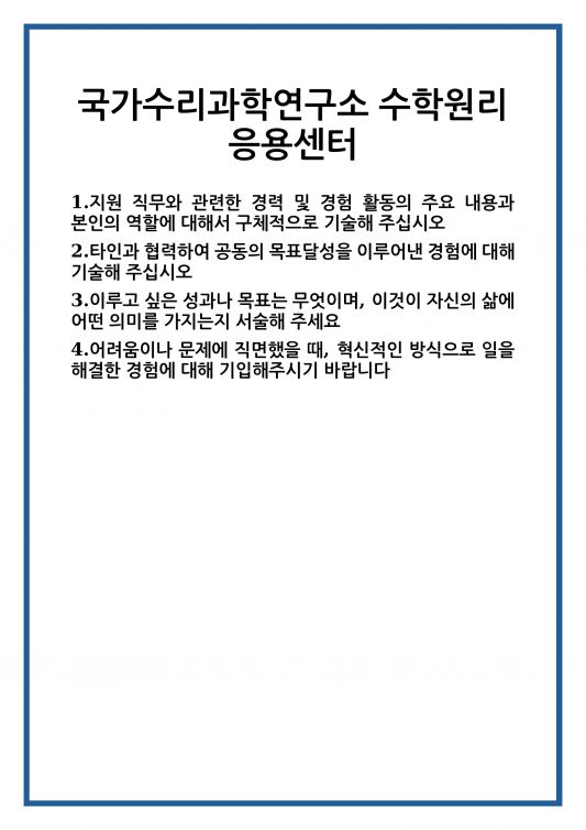 [자기소개서 합격자료] 국가수리과학연구소 수학원리 응용센터 합격 자기소개서 자소서 예문 기출 문항 최종 준비 자료