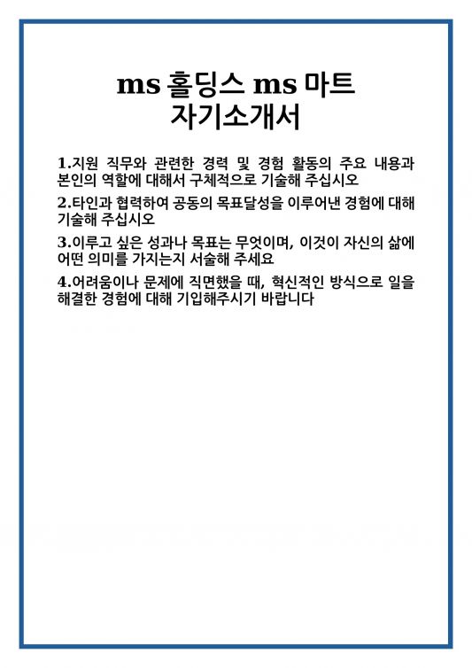 [자기소개서 합격자료] ms홀딩스 ms마트 자기소개서 합격 자소서 예문 기출 문항 최종 준비 자료