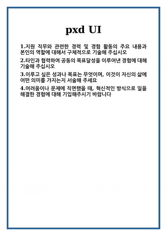 [자기소개서 합격자료] pxd UI 합격 자기소개서 자소서 예문 기출 문항 최종 준비 자료
