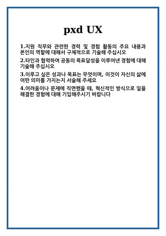 [자기소개서 합격자료] pxd UX 합격 자기소개서 자소서 예문 기출 문항 최종 준비 자료