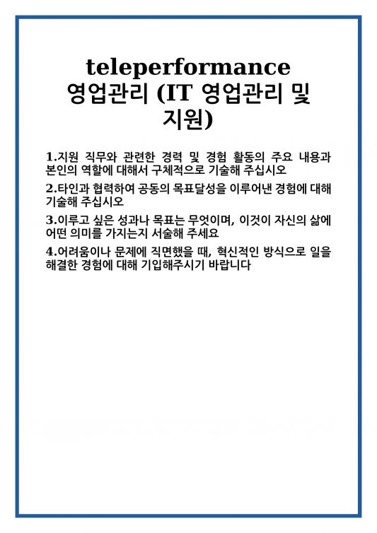 [자기소개서 합격자료] teleperformance 영업관리 (IT 및 지원) 합격 자기소개서 자소서 예문 기출 문항 최종 준비 자료