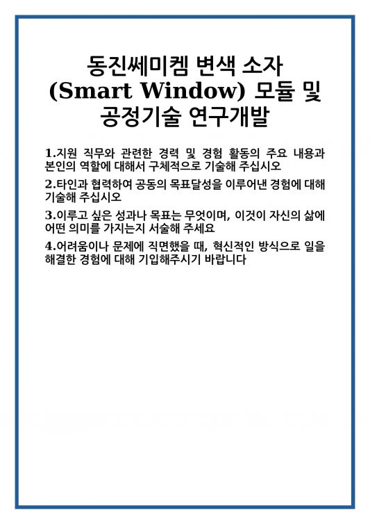 [자기소개서 합격자료] 동진쎄미켐 변색 소자 (Smart Window) 모듈 및 공정기술 연구개발 합격 자기소개서 자소서 예문 기출 문항 최종 준비 자료