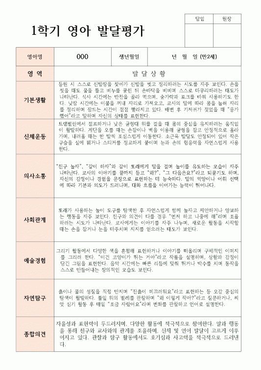 1학기 영아 발달퍙가 만 2세 12명