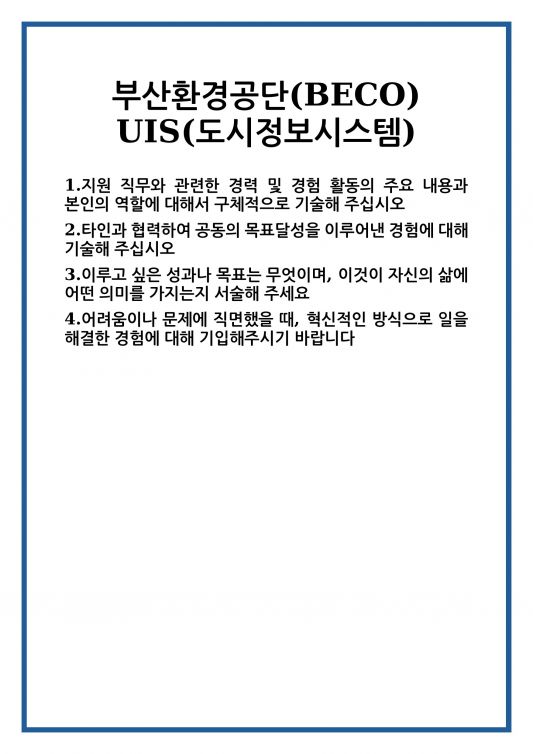 [자기소개서 합격자료] 부산환경공단(BECO) UIS(도시정보시스템) 합격 자기소개서 자소서 예문 기출 문항 최종 준비 자료