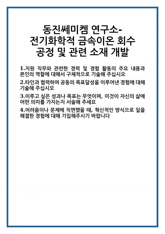 [자기소개서 합격자료] 동진쎄미켐 연구소-전기화학적 금속이온 회수 공정 및 관련 소재 개발 합격 자기소개서 자소서 예문 기출 문항 최종 준비 자료