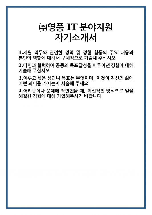 [자기소개서 합격자료] ㈜영풍 IT분야지원 자기소개서 합격 자소서 예문 기출 문항 최종 준비 자료