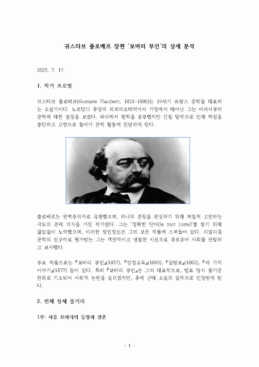 귀스타브 플로베르 장편 ‘보바리 부인’의 상세 분석