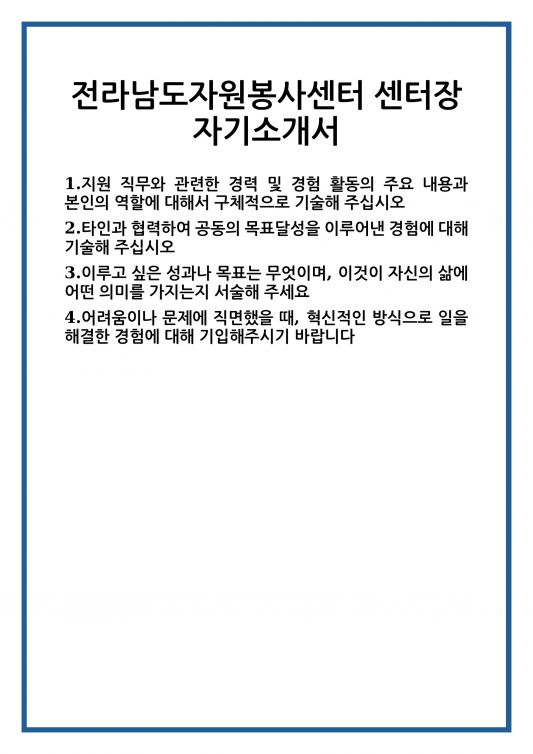 [자기소개서 합격자료] 전라남도자원봉사센터 센터장 자기소개서 합격 자소서 예문 기출 문항 최종 준비 자료