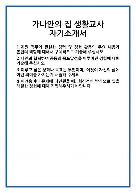[자기소개서 합격자료] 가나안의 집 생활교사 자기소개서 합격 자소서 예문 기출 문항 최종 준비 자료