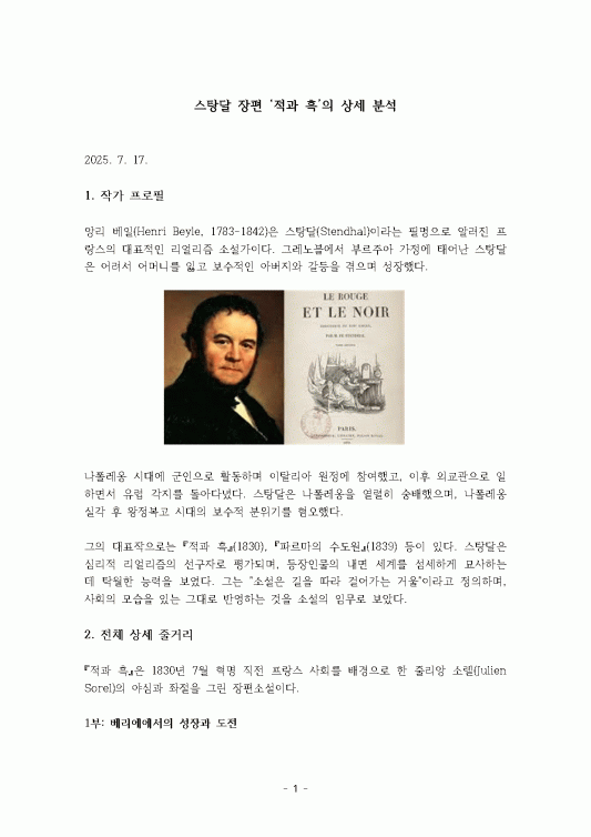 스탕달 장편 ‘적과 흑’의 상세 분석