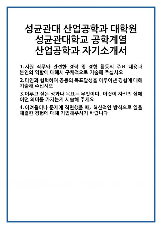 [자기소개서 합격자료] 성균관대 산업공학과 대학원 성균관대학교 공학계열 자기소개서 합격 자소서 예문 기출 문항 최종 준비 자료