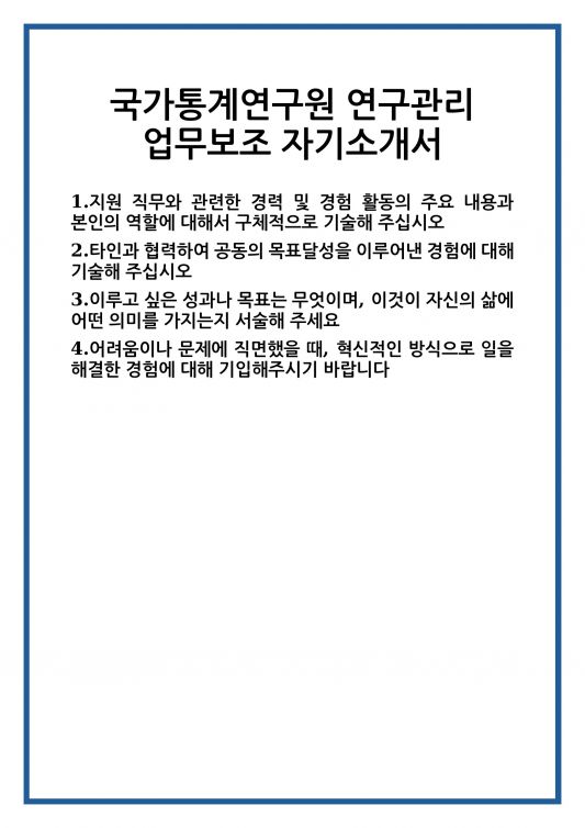 [자기소개서 합격자료] 국가통계연구원 연구관리 업무보조 자기소개서 합격 자소서 예문 기출 문항 최종 준비 자료