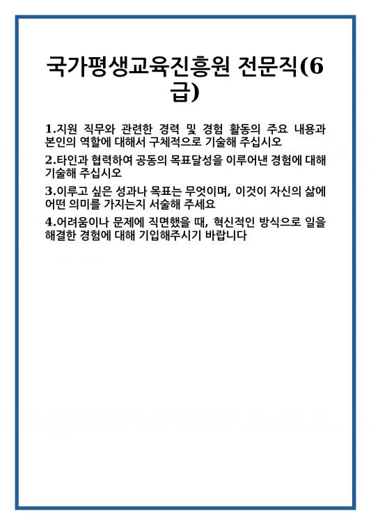 [자기소개서 합격자료] 국가평생교육진흥원 전문직(6급) 합격 자기소개서 자소서 예문 기출 문항 최종 준비 자료