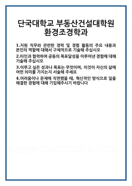 [자기소개서 합격자료] 단국대학교 부동산건설대학원 환경조경학과 합격 자기소개서 자소서 예문 기출 문항 최종 준비 자료
