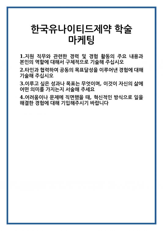 [자기소개서 합격자료] 한국유나이티드제약 학술 마케팅 합격 자기소개서 자소서 예문 기출 문항 최종 준비 자료